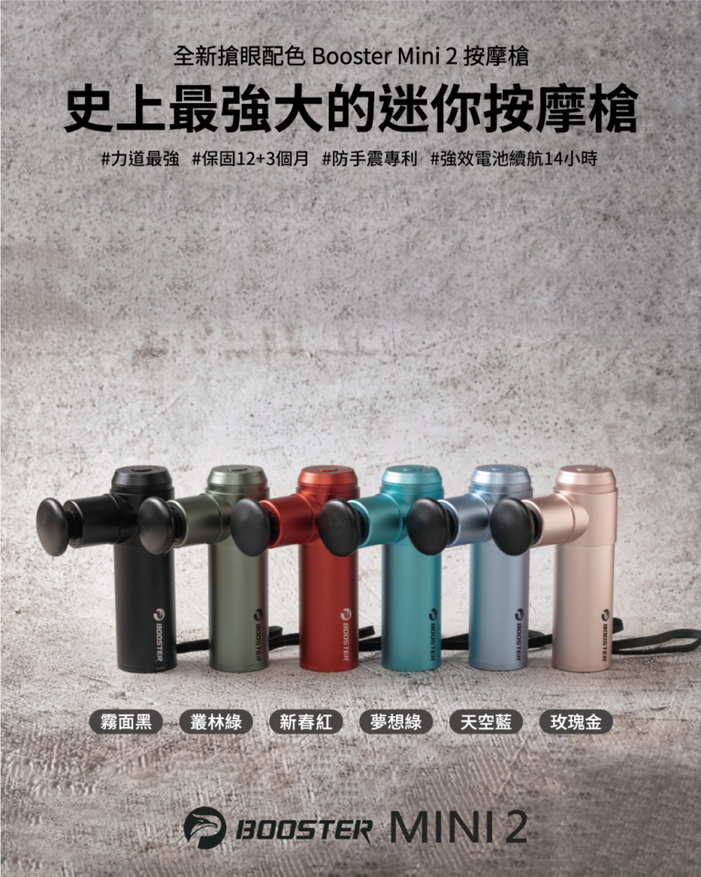 Booster MINI 2 肌肉放鬆迷你強力筋膜槍 - Booster專業運動恢復品牌｜筋膜槍、按摩槍、按摩滾筒